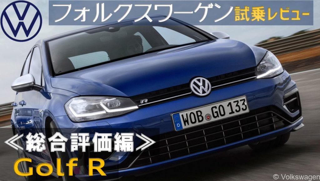最速のゴルフRをS3オーナーが総合評価！意外と穏やかな乗り味に600万の価値はある！？《総合評価編》 | S3スポーツバックオーナーによるお ...